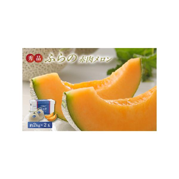 ■ 容量　ふらの赤肉メロン　約2kg×2玉　■ 配送について　2026年8月上旬〜9月下旬まで　　タイプ：【常温】