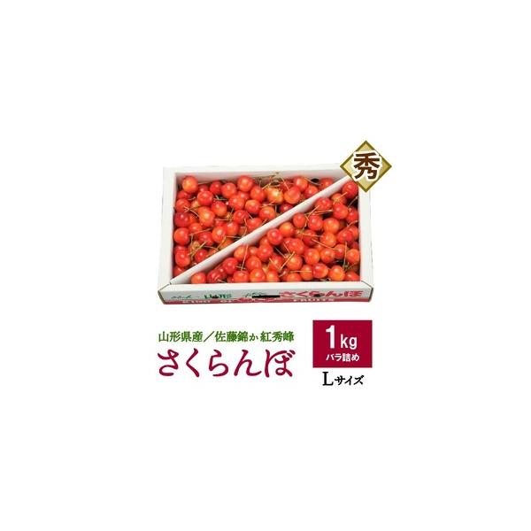 ■ 容量　佐藤錦か紅秀峰　１ｋｇ　バラ詰め　Ｌサイズ　秀品　※品種の指定はできません。　※天候により出荷時期や規格（数、サイズ、品種等）を変更する場合がございます。■ 配送について　２０２６年６月上旬〜７月上旬迄　※ご不在日が多く配達が困難...