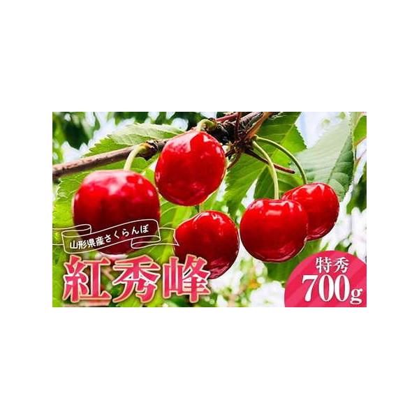 ■ 容量　山形県産さくらんぼ 紅秀峰　特秀品 2Lサイズ以上 700g■ 配送について　2026年6月下旬頃〜7月上旬頃　タイプ：【冷蔵】