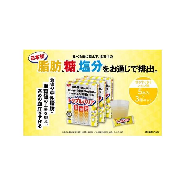 ■ 容量　内容量：トリプルバリア（甘さすっきりレモン味）5本入×3　原材料：サイリウム種皮粉末（国内製造）、砂糖、デキストリン、レモンパウダー／酸味料、甘味料（ステビア）、ビタミンＣ、香料、微粒二酸化ケイ素、クチナシ色素　■ 配送について　...