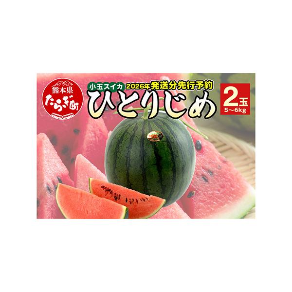 ■ 容量　小玉 スイカ ひとりじめ：5〜6kg(2玉)　 ※天候等により、スイカが大きくなることがございます。　ご寄附の際は【大きなサイズ2玉でのお届け】となる場合がある旨をご了承の上、お申込をお願いいたします。　　■賞味期限　商品到着後、...