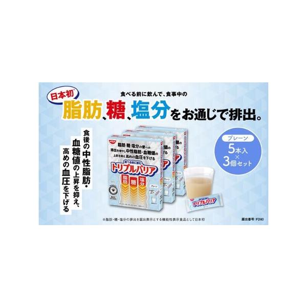 ■ 容量　内容量：トリプルバリア（プレーン）5本入×3　原材料：サイリウム種皮粉末（国内製造）、砂糖、デキストリン／環状オリゴ糖、ビタミンC、微粒二酸化ケイ素　■ 配送について　入金確認後、約2週間〜1ヶ月程でお届け　タイプ：【常温】