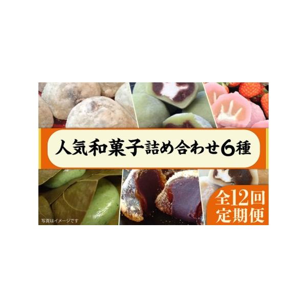 ■ 容量　1回：1箱6個入 合計約400g　折箱サイズ：17x12x3cm■ 配送について　【定期便の発送スケジュールについて】　※初回発送はお申込み翌月の15日までに発送いたします。　なお2回目以降も毎月15日までに発送いたします。　※お...