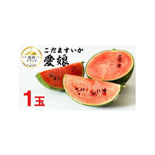 ■ 容量　こだまスイカ愛娘1玉　※1玉重量約1.5kg■ 配送について　5月中旬〜6月下旬　※天候や生育状況により時期が前後する場合がございます　タイプ：【常温】