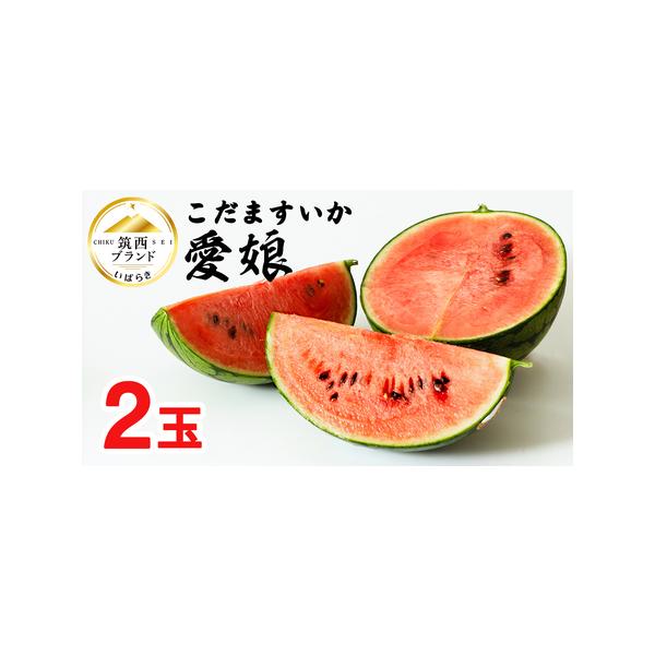 ■ 容量　こだまスイカ愛娘2玉　※1玉重量約1.5kg■ 配送について　5月中旬〜6月下旬　※天候や生育状況により時期が前後する場合がございます　タイプ：【常温】