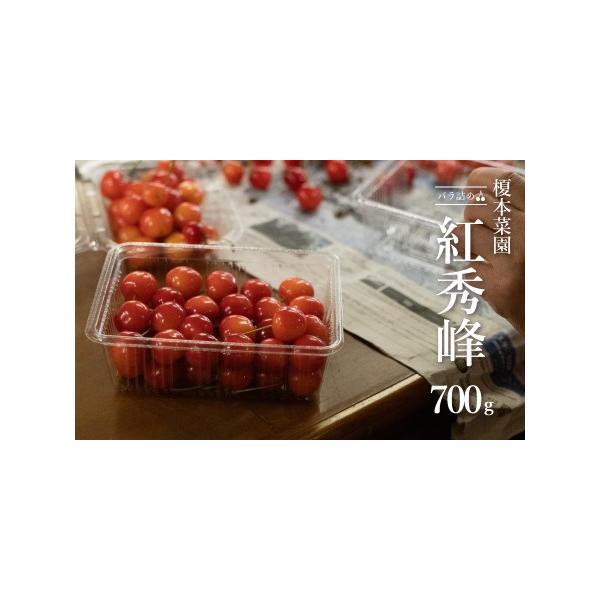 ■ 容量　さくらんぼ 紅秀峰 （2Lサイズ以上）バラ詰め 700g　　【提供事業者】榎本菜園　　【賞味(消費)期限】　実が柔らかく傷みやすいフルーツです。　完熟の状態でお届けさせていただきます。早めにお召し上がりください。■ 配送について　...