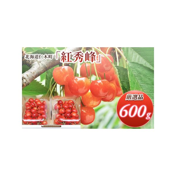 ■ 容量　さくらんぼ（品種：紅秀峰）　600g（300g×2パック）　サイズ：Lサイズ以上　産地：北海道仁木町　※お早めにお召し上がりください。　※賞味期間：発送から3日程度（冷蔵）　　※ふるさと納税返礼品地場産品基準(平成31年総務省告示...