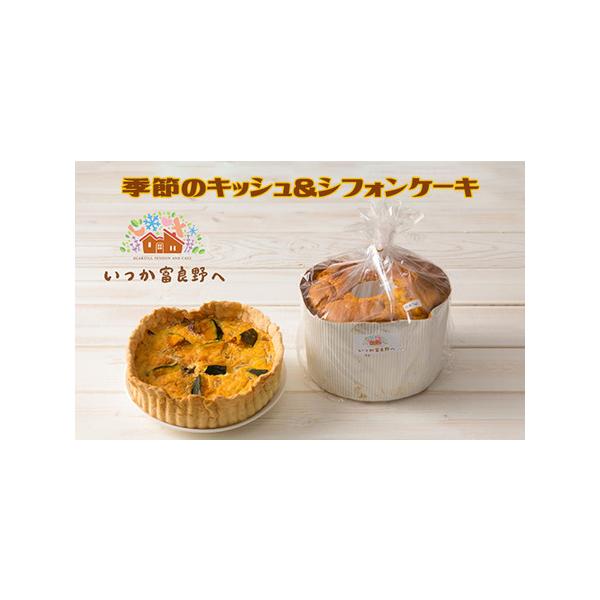 ■ 容量　季節のキッシュ（14センチ径）480g、ホールシフォンケーキ（おまかせ味）380g、各1個　■ 配送について　2022年11月下旬から順次出荷　　タイプ：【冷蔵】