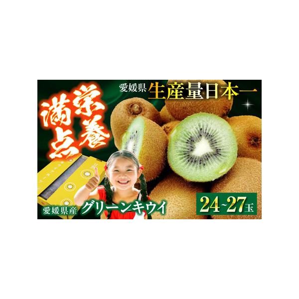 ■ 容量　グリーンキウイ 24玉?27玉入　※配送できない地域：北海道・東京(小笠原諸島)・九州（離島）・沖縄　※お申込内容の不備や、長期ご不在により、謝礼品が発送元へ返送された場合の、再発送は致しかねます。　※ご不在期間がある場合はお知ら...