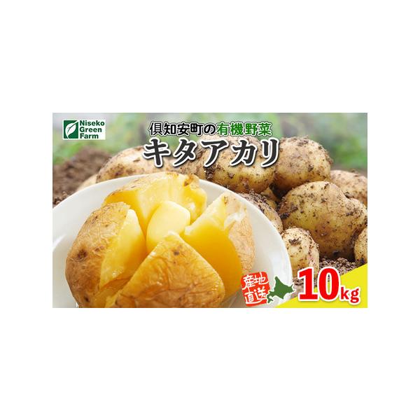 ■ 容量　内容量：北海道産 有機馬鈴薯キタアカリ 約10kg（箱重量含）　　■ニセコグリーンファーム　北海道倶知安町の“エゾ富士”こと、羊蹄山が目の前にそびえるなだらかな丘陵地帯にニセコグリーンファームはあります。　冷涼な気候と、羊蹄山麓の...