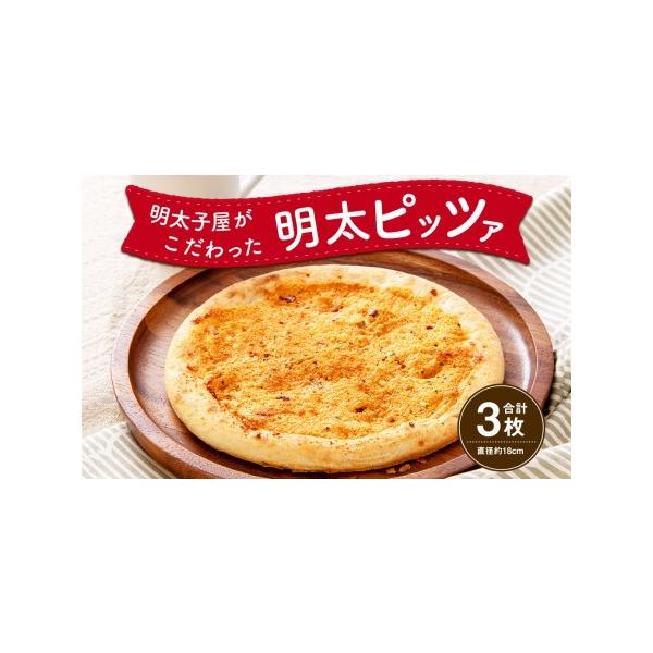 ■ 容量　3枚　直径約18cm■ 配送について　寄附確認後、30営業日以内に発送予定。　年末年始（12月、1月）は60営業日以内に発送予定。　※発送状況により多少前後する場合がございますので、予めご了承ください。　タイプ：【冷凍】