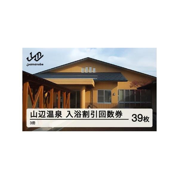 ■ 容量　山辺温泉保養センター 入浴割引回数券 3冊(39枚)　※有効期限：発行から1年間■ 配送について　※沖縄・離島配送不可　タイプ：【常温】