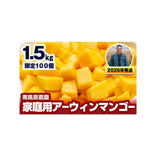 ■ 容量　1.5kg（4玉〜6玉）　※玉数・大きさは指定できません。　※多少のキズがあるため、ご家庭用としてお召し上がりください。　　消費期限：青果物のため冷蔵庫で冷やしてなるべく早めにお召し上がり下さい。　　アレルギー：ウルシ科（マンゴー...