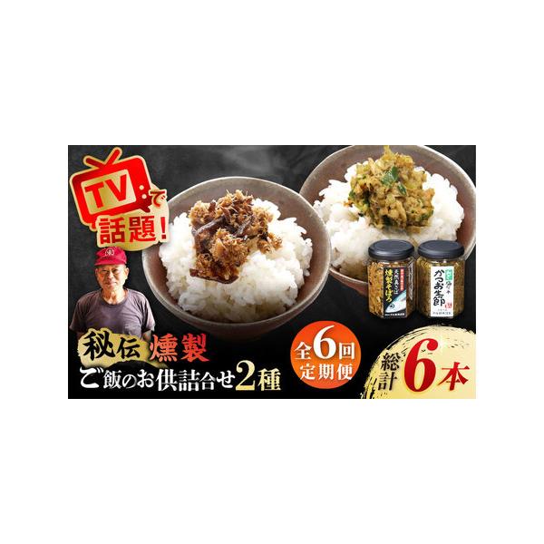 ■ 容量　■下記を全6回お届けします。　1回あたりのお届け内容：　さば燻製そぼろ 120g×1本　ねぎ塩だれかつお生節 120g×1本■ 配送について　・こちらの商品の配送月は【1/3/5/7/9/11月】になります。　・受取日のご指定はで...