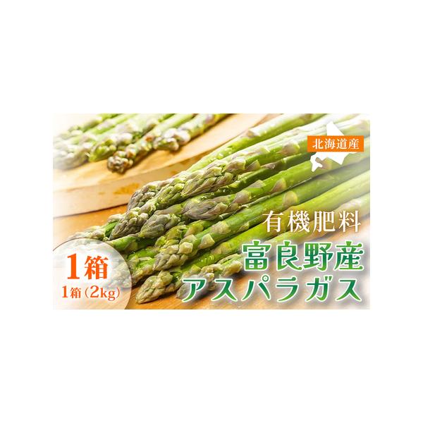 ■ 容量　富良野産アスパラガス・サイズ無選別2kg×1箱　※生鮮食品ですので到着後はなるべくお早めにお召し上がりください。　※保存する場合は冷蔵庫に入れ、長くても一週間程で食べきることをおすすめします。　※冷蔵庫にできれば縦にした状態で保存...
