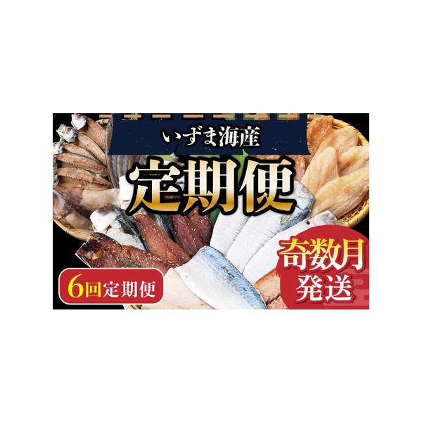 ■ 容量　１月発送　・フグのミリン干し　150ｇ　・フグの塩干し　150ｇ　３月発送　・アジの開き　８枚　５月発送　・サバ塩干し　4枚　・サバミリン干し　4枚　・しめさば　2枚　７月発送　・ぶり照焼のっけ丼　100ｇ×5パック　・室戸つみれ...