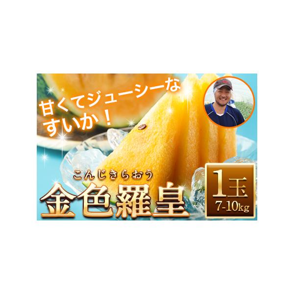 ■ 容量　1玉(約7-10kg)■ 配送について　2026年5月上旬-7月中旬頃出荷　タイプ：【常温】