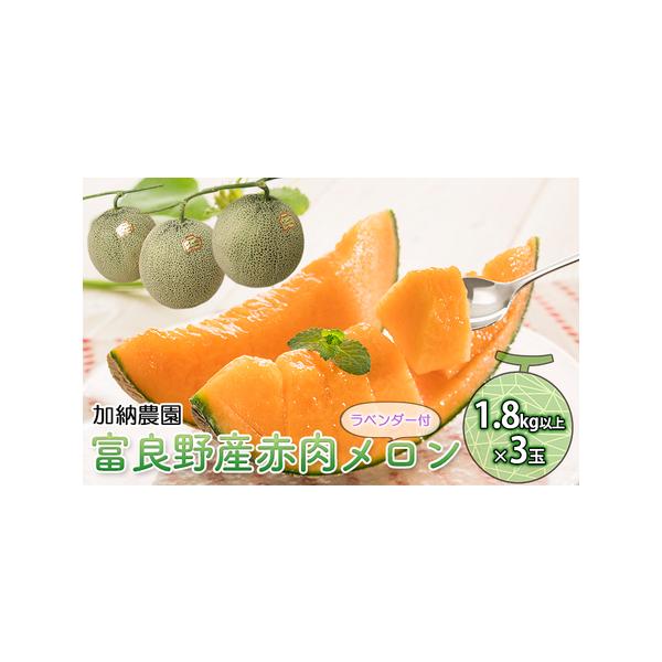 ■ 容量　富良野産赤肉メロン（ラベンダー付）1.8kg以上×3玉　■ 配送について　2026年7月上旬〜2026年9月上旬　　タイプ：【常温】
