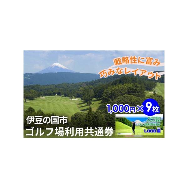 ■ 容量　【内容】　伊豆の国市ゴルフ場利用共通券 1,000円×9枚　※市の認定を受けたゴルフ場でプレー代、昼食代、ゴルフ場利用税などフロントにて一括精算可能なものに利用できます。（売店等で販売している土産物やグッズ等には利用できません）　...