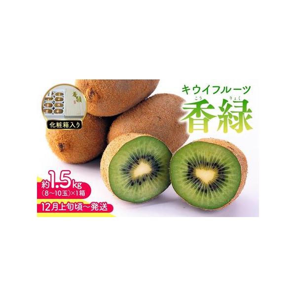 ■ 容量　香緑キウイ 約1.5kg(8〜10玉)　【賞味期限】　常温保存で約7日間　【アレルギー】　キウイフルーツ　※ 表示内容に関しては各事業者の指定に基づき掲載しており、一切の内容を保証するものではございません。　※ご不明の点がございま...