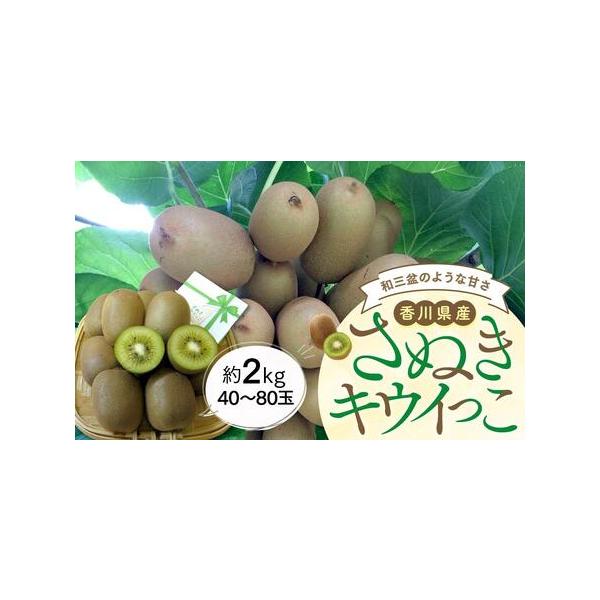 ■ 容量　さぬきキウイっこ 約2kg(約40〜80玉)　【賞味期限】　お早めにお召し上がりください。　【アレルギー】　キウイフルーツ　※ 表示内容に関しては各事業者の指定に基づき掲載しており、一切の内容を保証するものではございません。　※ご...