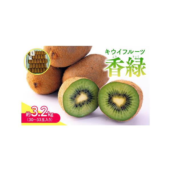 ■ 容量　キウイフルーツ香緑(こうりょく) 約3.2kg(30〜33玉入り)　【賞味期限】　常温保存で5日間　【アレルギー】　キウイフルーツ　※ 表示内容に関しては各事業者の指定に基づき掲載しており、一切の内容を保証するものではございません...