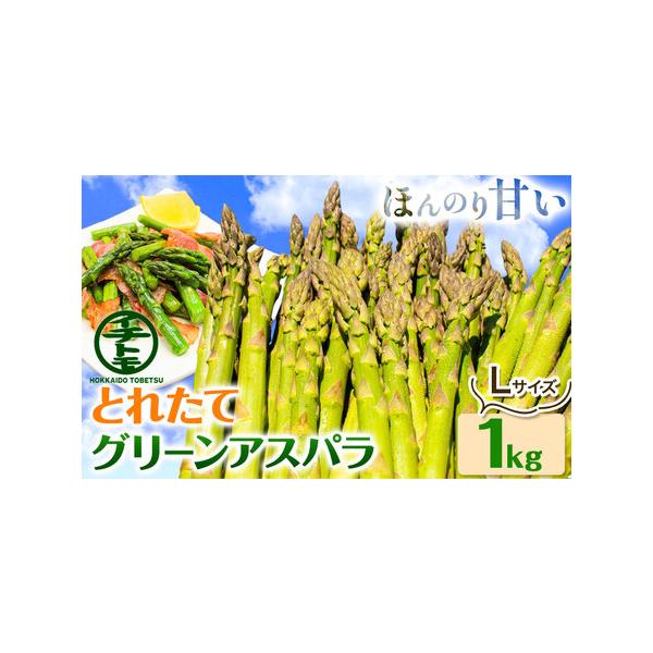 ■ 容量　アスパラ（Lサイズ）1kg■ 配送について　《2026年5月上旬頃から6月下旬頃まで出荷予定》　※お届け日時のご指定は承れません。　※配送はヤマト運輸で行っておりますので「クロネコメンバーズ」にご登録いただくと配送日のメールが届き...