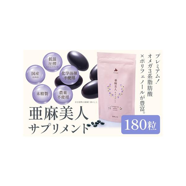 ■ 容量　亜麻美人サプリメント（180粒）1袋（約1ヶ月分）■ 配送について　お申込順に順次発送（通常1〜２か月程度）　※お届け日時のご指定は承れません。　※配送はヤマト運輸で行っておりますので「クロネコメンバーズ」にご登録いただくと配送日...