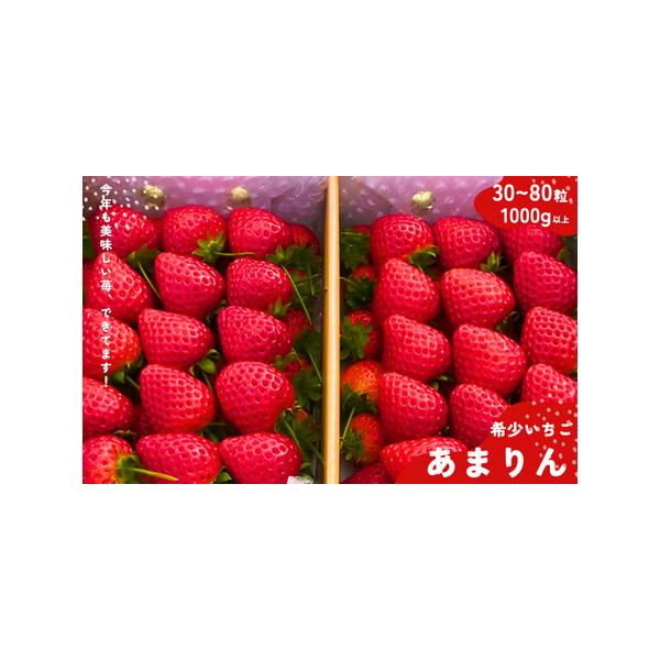 ■ 容量　「あまりん」1000g（30〜80粒入り）×1箱　※こちらは、段ボール箱に緩衝材を敷いたうえにイチゴが入ります。（※写真2枚目を参照）パック詰めではございませんのでご理解の上お申し込みいただきますようお願いいたします。パック詰めの...