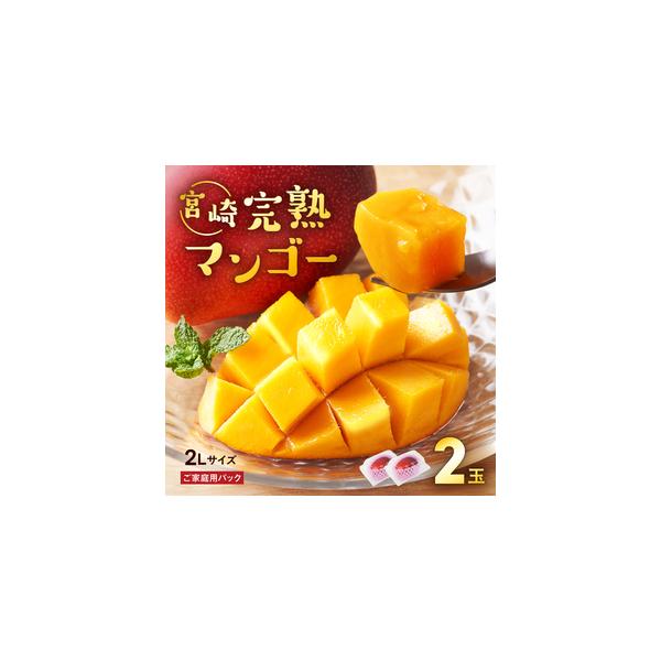 ■ 容量　宮崎完熟マンゴー 2玉（2L×2玉）　※それぞれの大きさにばらつきがある場合がございます。　※1玉入りパックを2個お届けします。　※お申込み時期によって宮崎県産完熟マンゴーとなる場合がございます。　　【賞味期限】　お受取り後、なる...