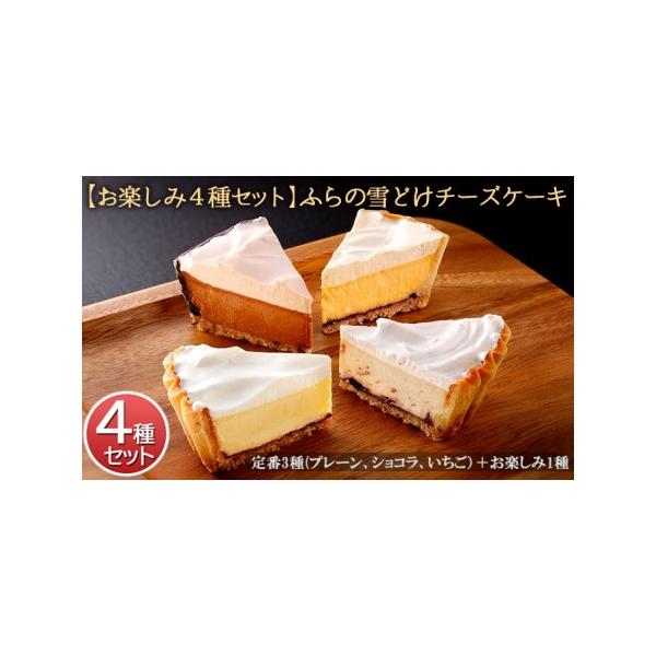 ■ 容量　・ふらの雪どけチーズケーキ　・ふらの雪どけチーズケーキショコラ　・ふらの雪どけチーズケーキ（北海道いちご）　サイズ：14cm×1　賞味期限：製造日から180日　4つ目の味は下記商品の中から1つお届けします。お楽しみに！　・ふらの雪...