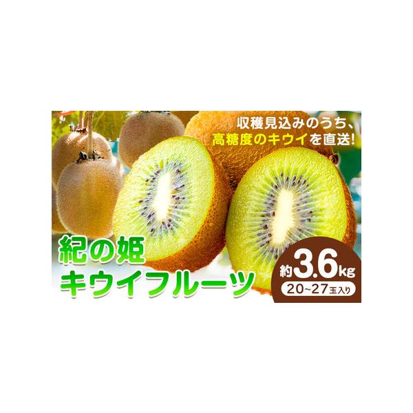 ■ 容量　キウイフルーツ約3.6kg（20〜27玉入）2L〜4Lサイズ　※サイズはお選びいただけません。■ 配送について　2026年1月上旬-2月末頃出荷　タイプ：【常温】