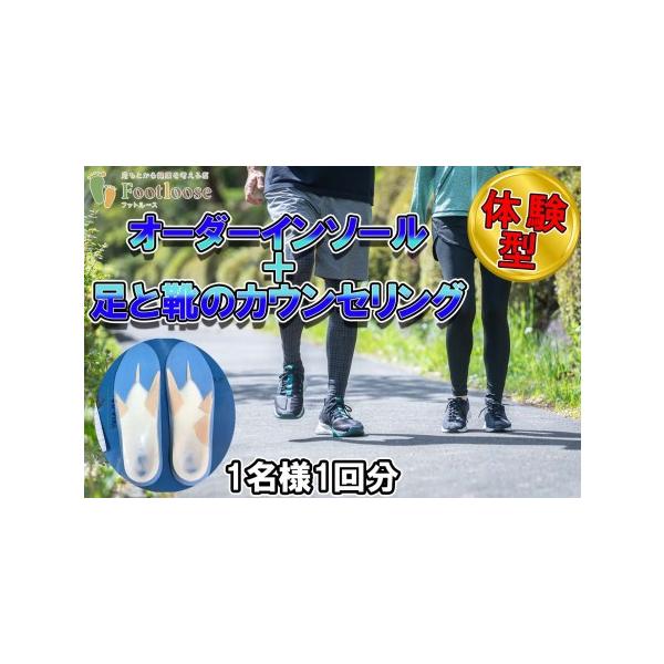 ■ 容量　オーダーインソール＋カウンセリング　1名様1回分　　＜有効期限＞　1年間■ 配送について　入金確認後、1〜2週間で発送予定です。　タイプ：【常温】