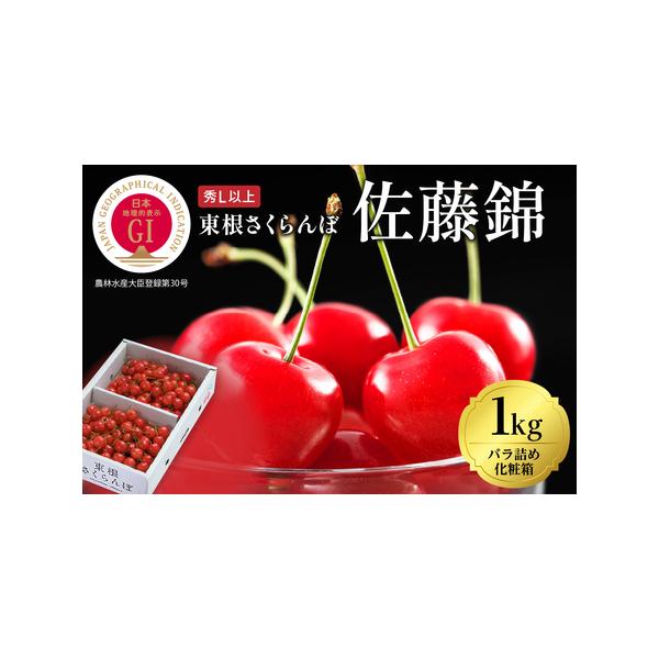 ■ 容量　■内容　東根さくらんぼ「佐藤錦」（GI認証・秀品・Lサイズ）　1kgバラ詰め　(500ｇ×2パック)　　■消費期限　到着後お早めにお召し上がりください。　　■保存方法　要冷蔵　※お受取り後は冷蔵保管をしていただき、お早めにお召し上...