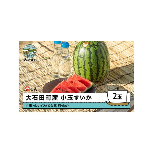 ■ 容量　小玉すいか ひとりじめ または ピノガール 4Lサイズ 　約4kg前後×2玉×1箱　※4kg/玉に満たない場合もございます。　※重量に加えて、体積等の規格基準により判定しているため、すいかの重量にはばらつきがありますのでご了承くだ...