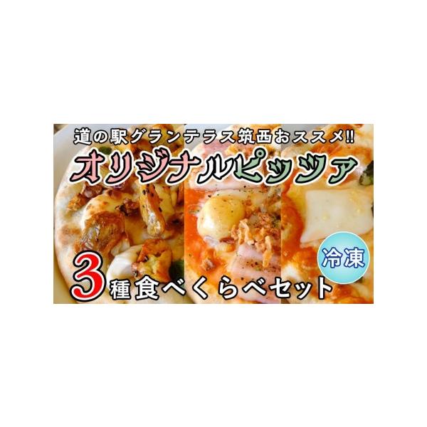 ■ 容量　・オリジナルピッツァ（キングポーク使用）　・オリジナルマルゲリータ（筑西市産トマト使用）　・焼き芋ピッツァ（紅あずま、シルクスイートブレンド）　計3枚（各1枚）■ 配送について　順次発送（寄附確認より2週間前後）　※クール便対象　...