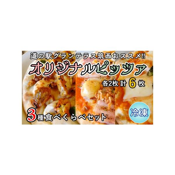 ■ 容量　・オリジナルピッツァ（キングポーク使用）　・オリジナルマルゲリータ（筑西市産トマト使用）　・焼き芋ピッツァ（紅あずま、シルクスイートブレンド）　計6枚（各2枚）■ 配送について　順次発送（寄附確認より2週間前後）　※クール便対象　...