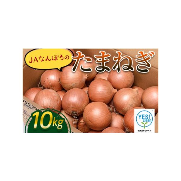 ■ 容量　玉ねぎ 10kg■ 配送について　11月下旬から受付順に順次発送予定　※発送時期は予定となります。収穫の状況により、前後する場合がありますのでご了承ください。　※長期不在等により配送業者の再配達期間にお受け取りになれなかった場合は...