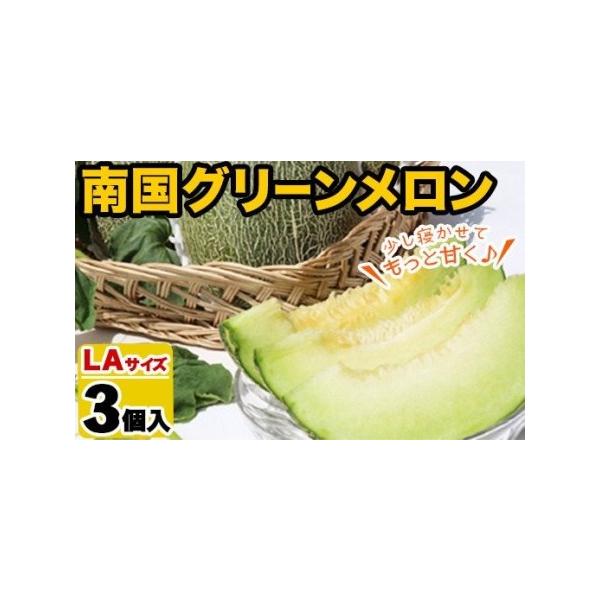 ■ 容量　南国グリーンメロン：LAサイズ×3個■ 配送について　2026年6月以降順次発送予定　タイプ：【常温】