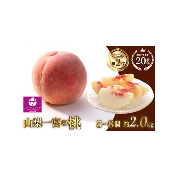 ■ 容量　●桃2.0kg 5-8玉入り　■ 配送について　6月下旬頃から8月中旬にかけて順次発送　配送時にはメールにてご連絡いたします。　　※沖縄県・離島への発送不可となります。　※郵便振込の場合、振込用紙の到着後３日以内にお振込ください。...