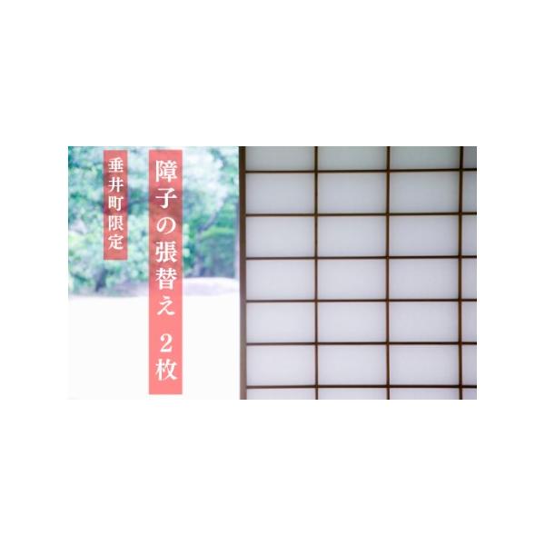■ 容量　障子2枚の張り替え　　3|町内の事業所において加工を行っている。■ 配送について　寄附入金確認日から1ヶ月以内に発送予定です。