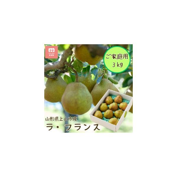 ■ 容量　ラ・フランス　３ｋｇ　６玉〜１２玉　６Ｌ〜２Ｌ　ご家庭用　※家庭用のため、果実に多少の傷や形が不揃いなものがあります。　※玉数・サイズの指定はできません。　※天候により出荷時期や規格（数、サイズ、品種等）を変更する場合がございます...