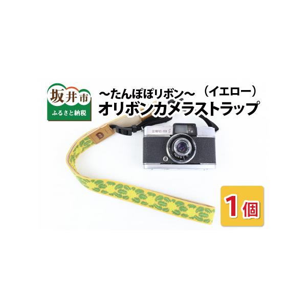 ■ 容量　容量　オリボンカメラストラップ たんぽぽリボン 1個　【サイズ】　長さ：約131cm（全長）約75cm(リボン)×巾：約2.5cm（PPテープ約1cm）　　【素材】　表　チロルリボン ポリエステル100%　 裏 コットン100%　...