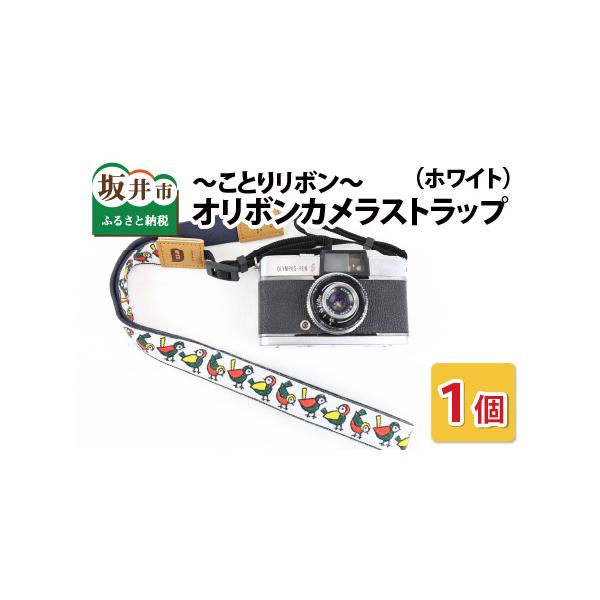 ■ 容量　オリボンカメラストラップ ことりリボン 1個　【サイズ】　長さ：約131cm（全長）約75cm(リボン)×巾：約2.5cm（PPテープ約1cm）　　【素材】　表　チロルリボン ポリエステル100%　 裏 コットン100%　　※下記...