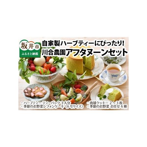 ■ 容量　ハーブティー　ティーバック 3人分　季節のお野菜シフォンケーキ（6号サイズ）　肉球クッキー 2〜3枚　季節のお野菜 お任せ４種■ 配送について　申込期日 通年　※住民票が坂井市内にある方からのご寄附の場合、返礼品をお送りすることが...