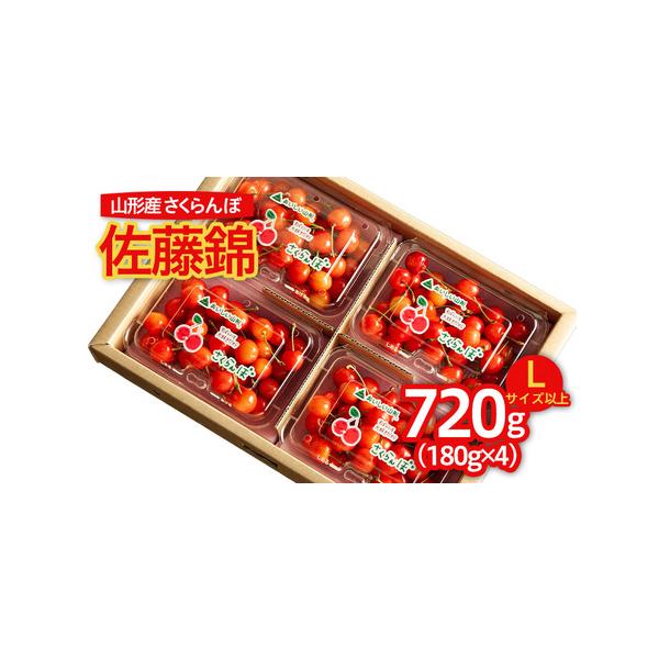 ■ 容量　【令和8年産】　佐藤錦 Lサイズ以上 720g (180g×4パック）■ 配送について　【申込期日】2026年06月15日まで　【発送期間】2026年06月01日頃〜2026年06月30日頃　※状況により配送時期が前後する場合がご...