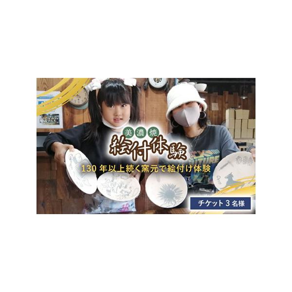 ■ 容量　美濃焼絵付体験 3名様分 チケット　有効期限：なし（無制限）　※ご予約日時は余裕をもってご指定ください。■ 配送について　【通常】1週間程度　タイプ：【常温】