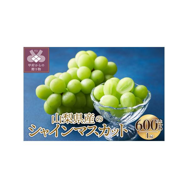 ■ 容量　〜ぶどう生産量日本一のフルーツ王国やまなしより、自慢のシャインマスカットをお届けします！〜　　【内容量】　シャインマスカット 1房（600g以上）　　【消費期限】　到着後、お早めにお召し上がりください。　　【関連キーワード】 　シ...