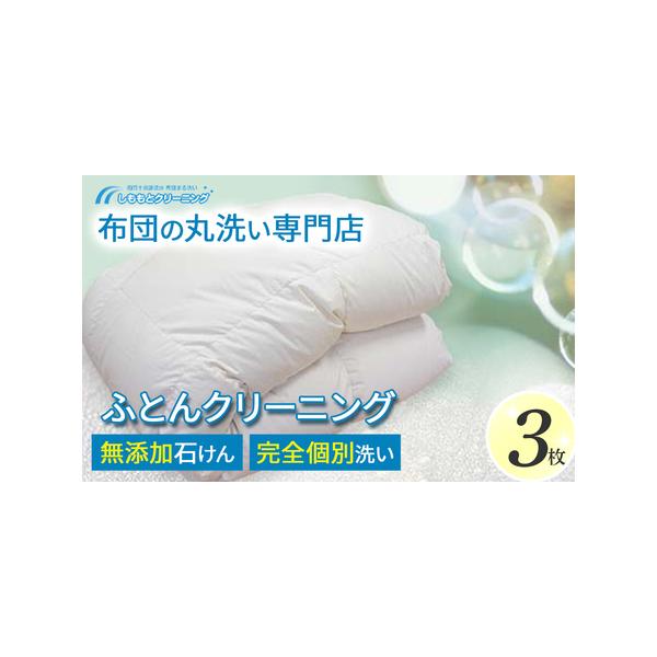 ■ 容量　ふとん　３枚　　★宅配キットの内容物★　　1.発送用ふとん袋　　2.ふとん丸洗い発送マニュアル　　3.ふとん丸洗い依頼伝票　　4.西濃運輸送り状（着払い伝票）　　5.集荷依頼先（西濃運輸）の営業所リスト■ 配送について　発送キット...