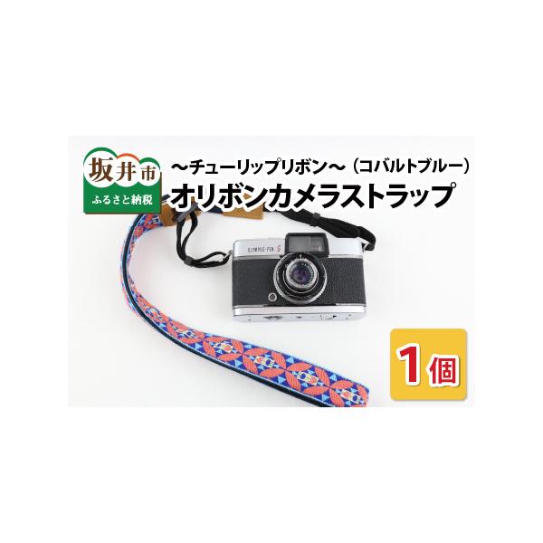 ■ 容量　オリボンカメラストラップ チューリップリボン 1個　【サイズ】　長さ：約131cm（全長）約75cm(リボン)×巾：約2.5cm（PPテープ約1cm）　　【素材】　表　チロルリボン ポリエステル100%　 裏 コットン100%　※...